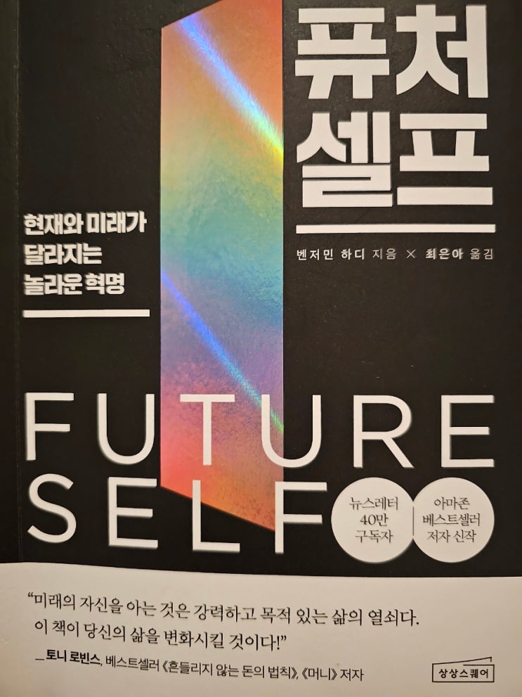 Futureself- 벤저민 하디 : 네이버 블로그