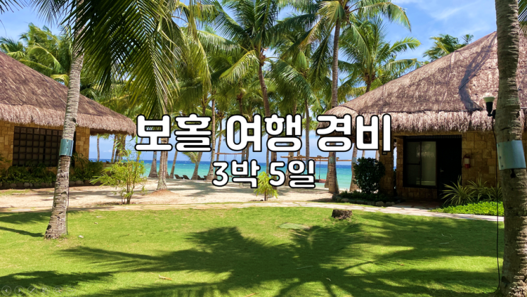 필리핀 보홀 여행 경비 비용 3박 5일 가족 자유 여행 네이버 블로그