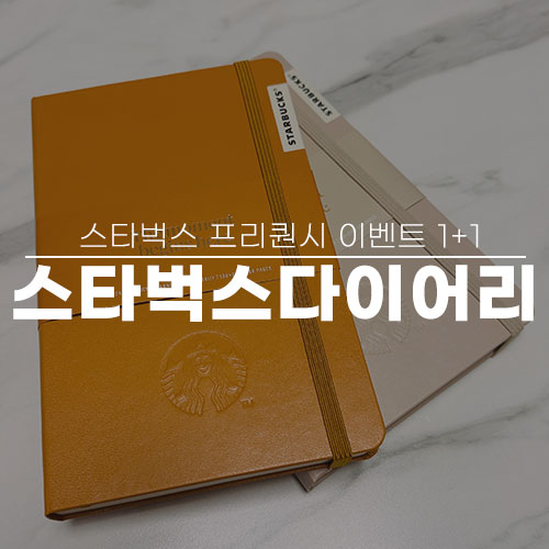 2024 스타벅스 프리퀀시 다이어리 더블 플래너 이벤트 실물 교환 후기 네이버 블로그