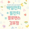 김포돌잔치 백일 홈파티 주문하고 돌잔치 할인받자 백일잔치 돌잔치 플로렌스김포점 네이버 블로그