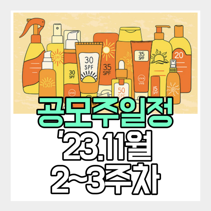 2023년 11월 2~3주차 공모주 일정 요약 Ft 에코프로머티리얼즈 그린리소스 에이에스텍 네이버 블로그