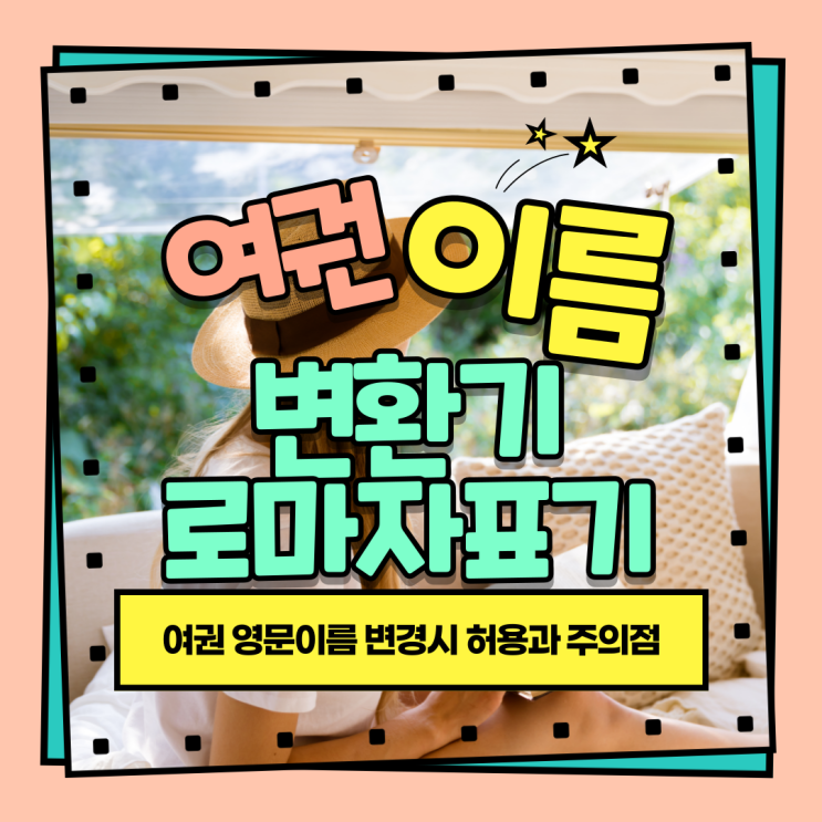 여권 한글이름 영문 이름 표기법과 변경 시 주의점 네이버 블로그