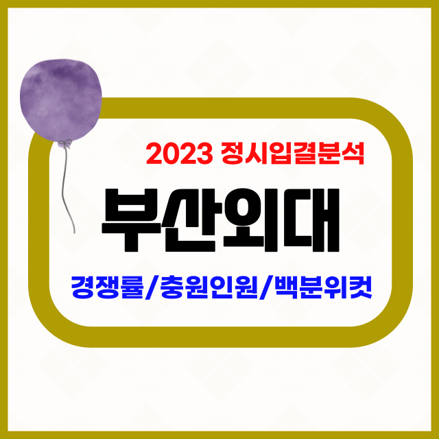 2023학년도 부산외대 정시등급 등 정시결과 분석 부산외국어대 경쟁률 백분위컷 충원인원 등 네이버 블로그