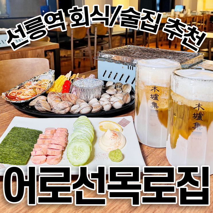 선릉 술집 어로선 목로집 선릉점 선릉역 회식 네이버 블로그