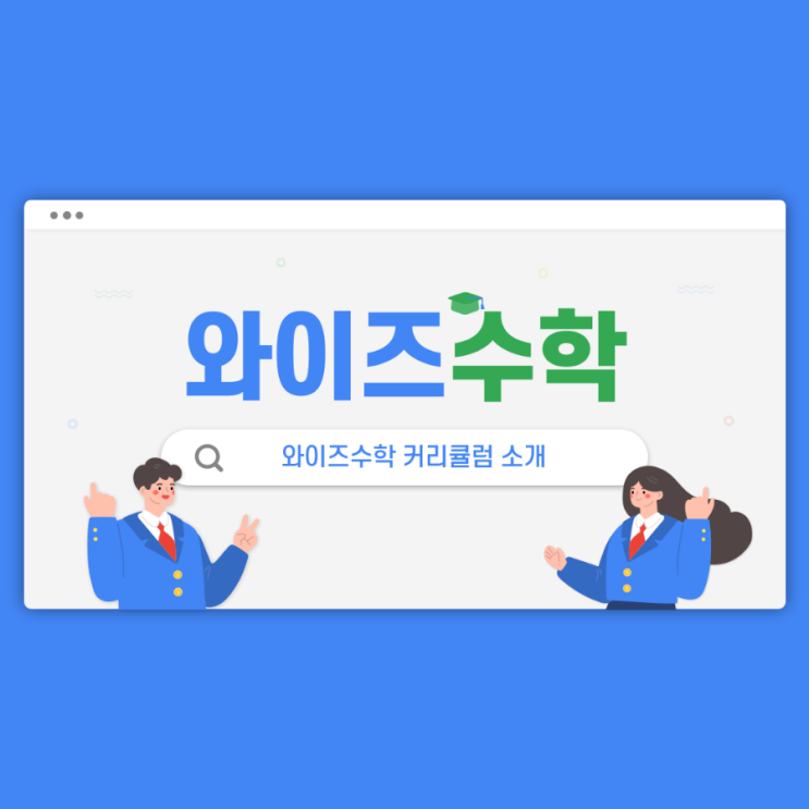 방이동 와이즈 수학학원 커리큘럼 소개 11 개별 맞춤 학습 개별 진도 개별 교재 네이버 블로그