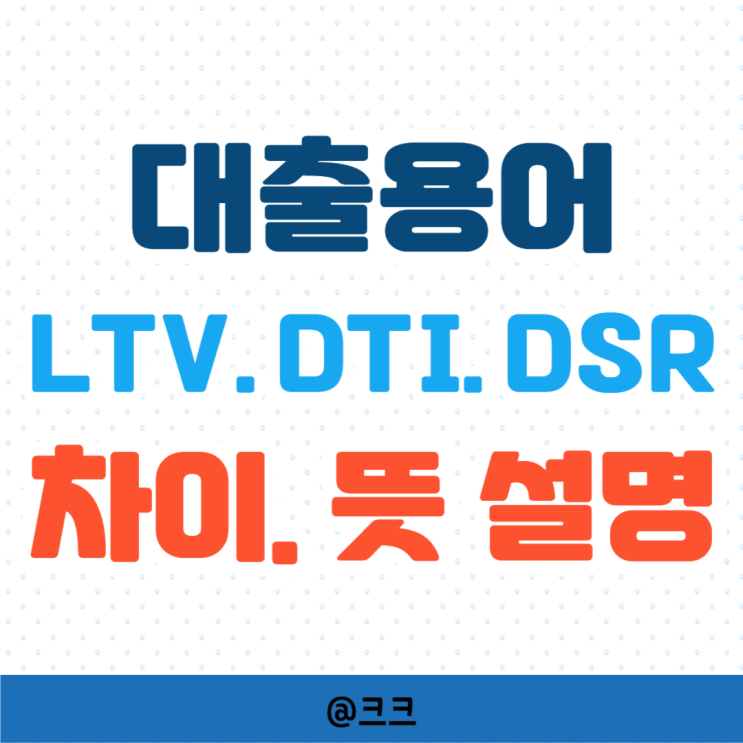 DSR LTV DTI 뜻 차이 알기 쉬운 개념 설명. (ft.역대최고 가계대출 시대에 살고있다.) : 네이버 블로그