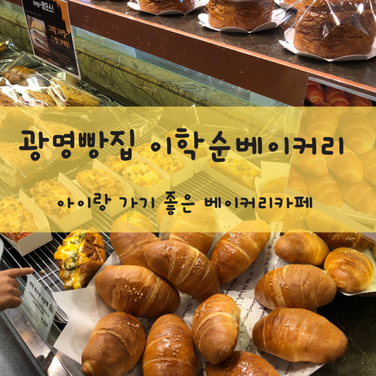 광명빵집 이학순베이커리 광명역점 주차추천메뉴 네이버 블로그