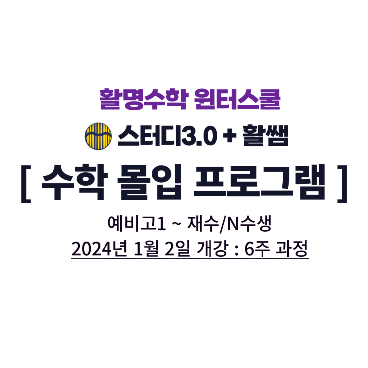 수학 몰입 프로그램 활명수학 일산스터디 30 윈터스쿨2024년 1월 2일 개강 네이버 블로그