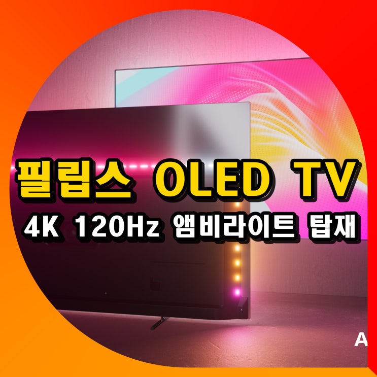 필립스 OLED TV 출시 4K 120Hz 앰비라이트 탑재 홈인테리어 제격 : 네이버 블로그