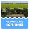 평택시민기자단 I 평택시티투어로 돌아보는 미술관 테마여행 Mm아트센터 오성 초록미소마을 웃다리문화촌 남부문예회관