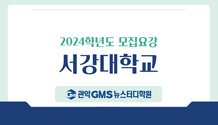 관악뉴스터디학원 2024년도 서강대학교 모집 요강 네이버 블로그