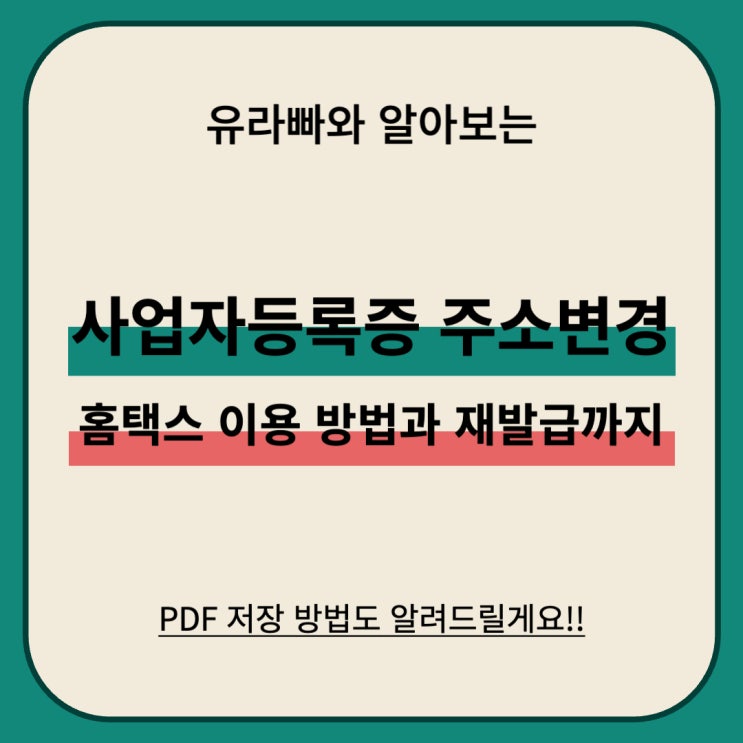 개인 사업자 등록증 주소 변경 방법과 사업자등록증 재발급 방법 알아볼게요 네이버 블로그