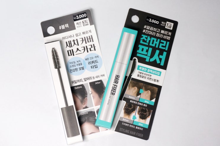 다이소 잔머리 픽서 & 새치커버 마스카라 블랙 후기 : 네이버 블로그