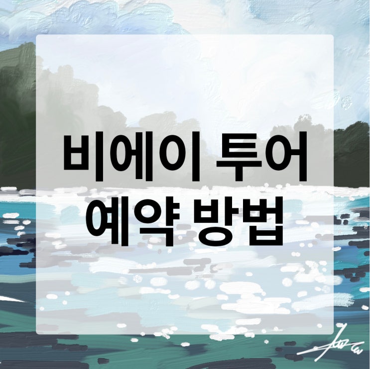 해외여행팁 6 삿포로 모녀여행 비에이버스투어 대신 비에이택시투어를 선택한 이유 비에이택시투어사이트 예약방법