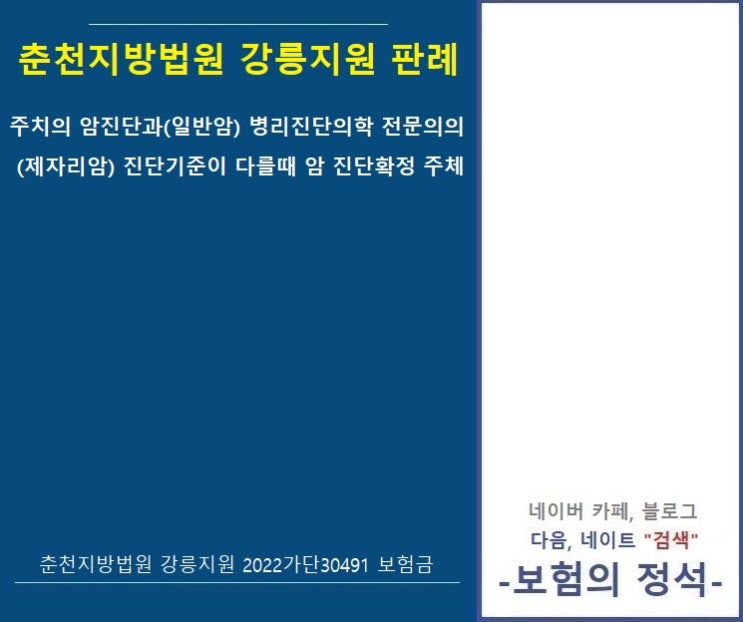 👨‍🎤 분쟁사례 춘천지방법원 강릉지원 판례 주치의 암진단과 병리진단의학 전문의의 진단기준이 다를때 암 진단확정 주체
