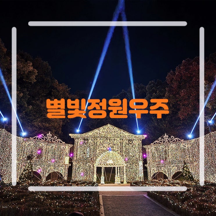 이천 별빛정원우주 가볼만한곳 덕평자연휴게소 야경 놀거리 네이버 블로그