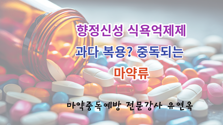 청소년 마약중독 예방 약물 오남용 찬란한 미래가 그대들을 기다리고 있습니다 병천 중학교 출강 후기 전문강사 유연옥 네이버 블로그