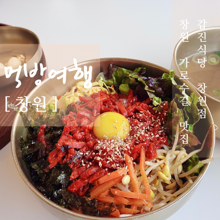 창원가로수길맛집 한식 창원육회비빔밥 갑진식당 네이버 블로그