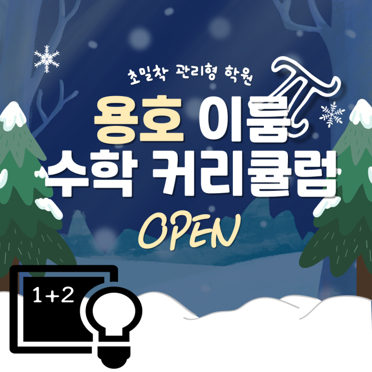 ღ용호 이룸학원 수학 윈터스쿨 커리큘럼 Openღ 창원 용호동 독서실창원 관리형 독서실창원 국어학원창원 수학학원창원