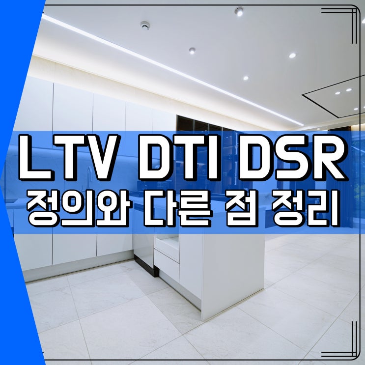 ltv dti dsr 정의와 다른 점 정리 : 네이버 블로그