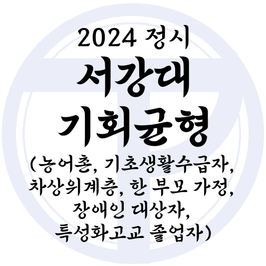 2024학년도 정시 서강대 기회균형전형 모집요강농어촌 기초생활수급자 차상위계층 한 부모 가정 장애인 대상자 특성화고교