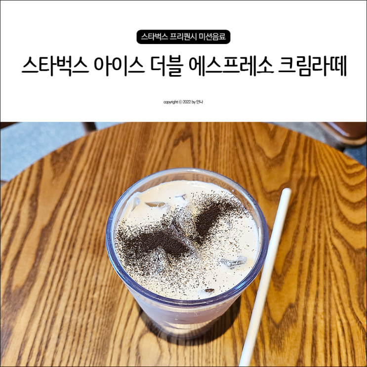 스타벅스 신메뉴 겨울 프리퀀시 미션음료 더블에스프레소 크림라떼 네이버 블로그