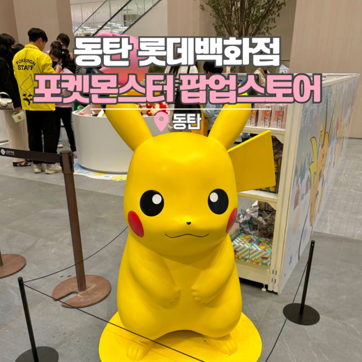 동탄 롯데백화점 포켓몬 팝업 스토어 포토타임 경기도 아이와 가볼만한곳 네이버 블로그