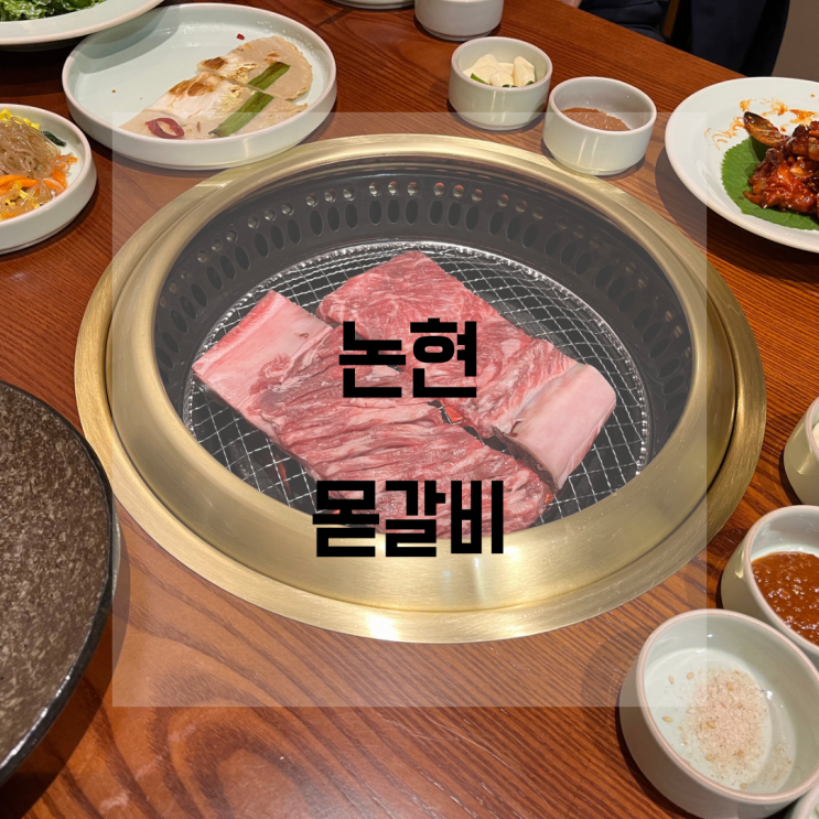 광명 룸식당 환갑 칠순 잔치 논현몯갈비 추천 네이버 블로그