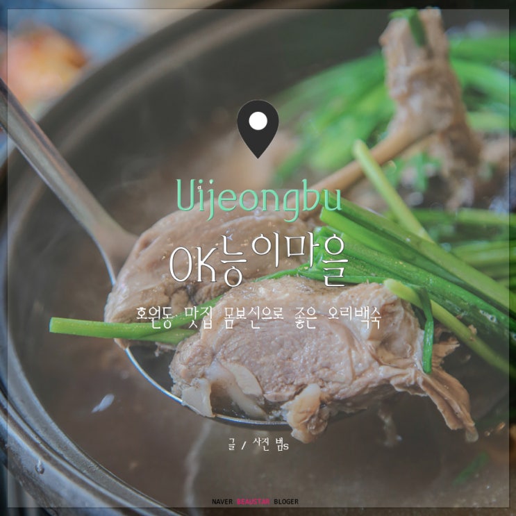 호원동 맛집 몸보신 오리백숙 잘하는곳은 Ok능이마을 네이버 블로그