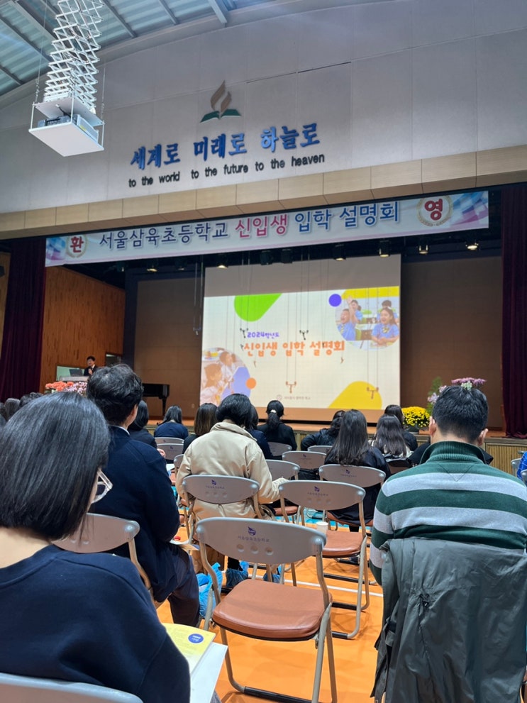 2024년 사립초 서울삼육초등학교 입학설명회 돌봄교실 학비 비용 스쿨버스 방과후교실 네이버 블로그