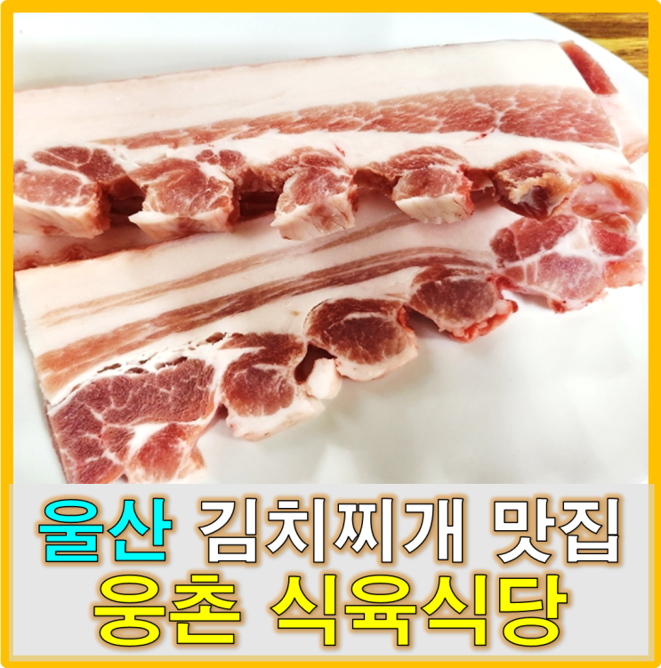 삼겹살 울산 울주군 웅촌 김치찌개삼겹살 맛집 웅촌식육식당 메뉴판 소개 네이버 블로그