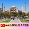 터키 아야소피아 성당 입장료 유료화 튀르키예 한달살기자유여행자의 현지 물가체험 네이버 블로그