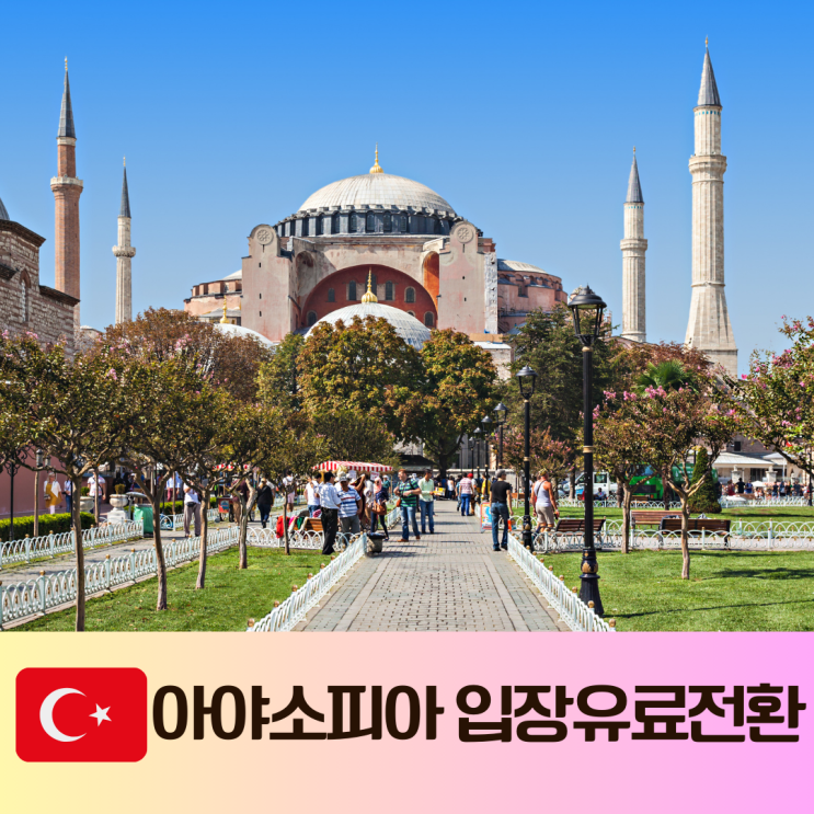 터키 아야소피아 성당 입장료 유료화 튀르키예 한달살기자유여행자의 현지 물가체험 네이버 블로그