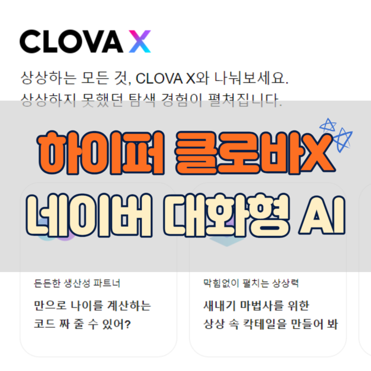네이버의 대화형 AI 서비스, 클로바 X / CLOVA X : 네이버 블로그