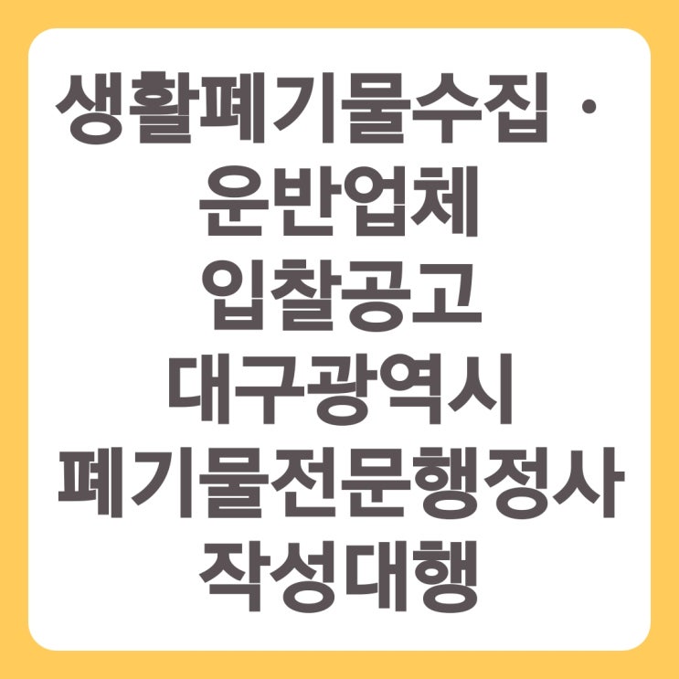 대구광역시 동구 생활폐기물 수집운반 용역 입찰 공고 정성평가 사업계획서 작성 대행 네이버 블로그