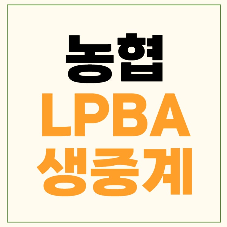 NH농협카드 LPBA 챔피언십 중계 11월 6일 7일 8일 프로당구 생중계 일정 32강 16강 8강 4강 결승전 방송채널 23-24시즌 6차투어 여자당구 대진표 결과 김가영 ...