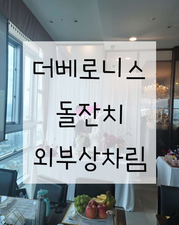안양 평촌 과천 의왕 돌잔치 더베로니스레스토랑 고층레스토랑 돌잔치장소 안양맛집 평촌맛집 과천맛집 네이버 블로그