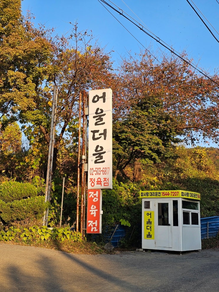 경기도 과천 캠핑분위기 정육점식당 고기맛집 어울더울 네이버 블로그