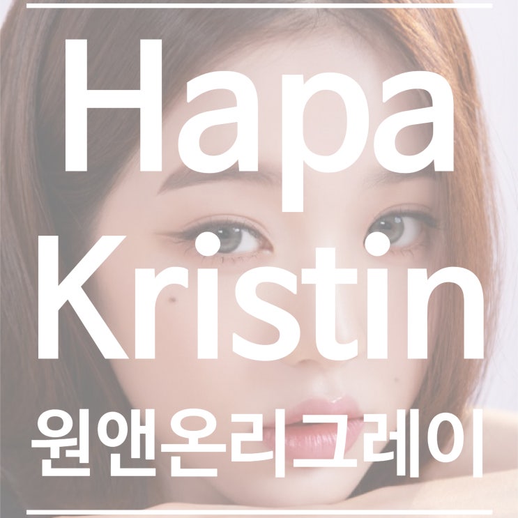 Hapa Kristin 하파 크리스틴 원앤온리크리스틴그레이 Feat 장원영렌즈 네이버 블로그