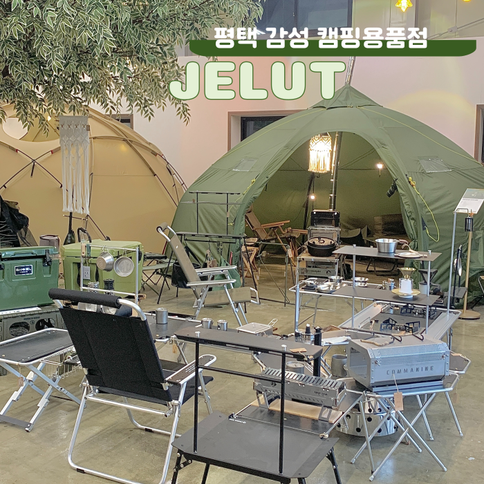 평택 감성 캠핑용품점 제루트 방문 후기 네이버 블로그