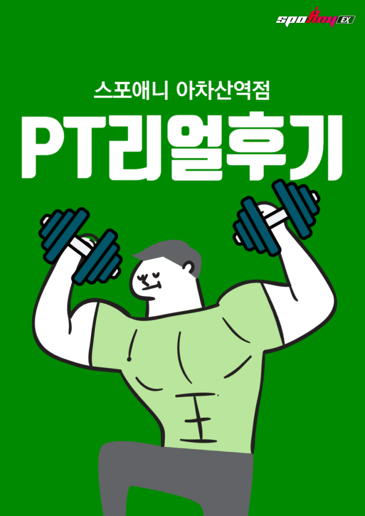 아차산헬스아차산pt 스포애니 아차산역점 Pt리얼후기 네이버 블로그