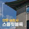 경기도 건축문화 대상 수상 안양보장사 스플릿블록 시공 현장 With시공업체 소개 네이버 블로그
