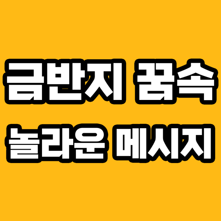 금반지 꿈 해몽: 당신에게 전하는 운명의 속삭임 : 네이버 블로그