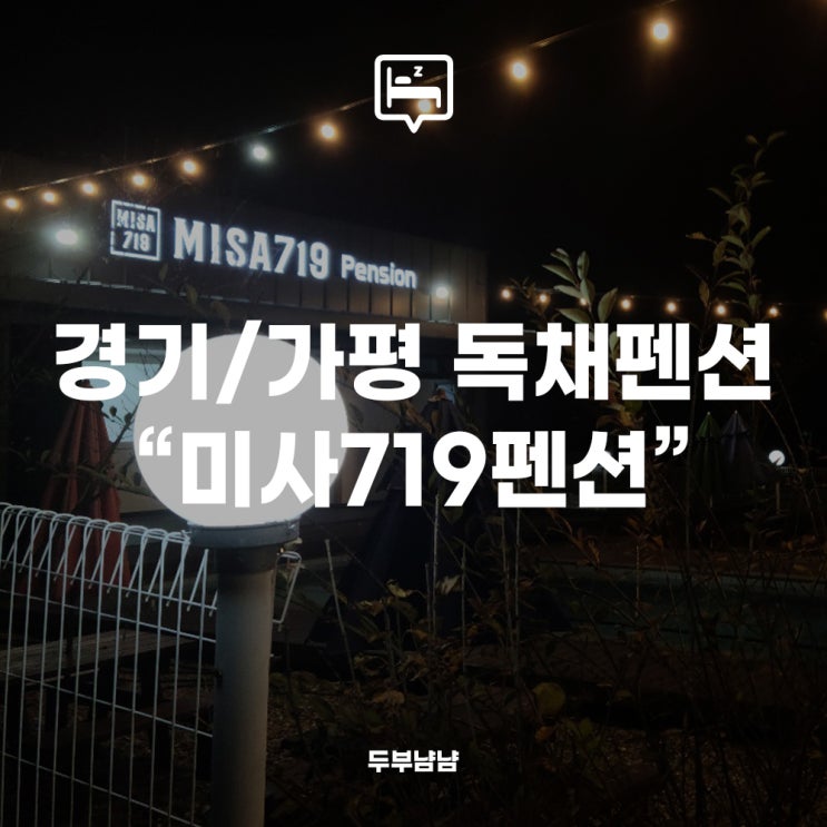 리뷰 가평 신상 독채 펜션 무한리필 바베큐 추천미사719펜션 네이버 블로그