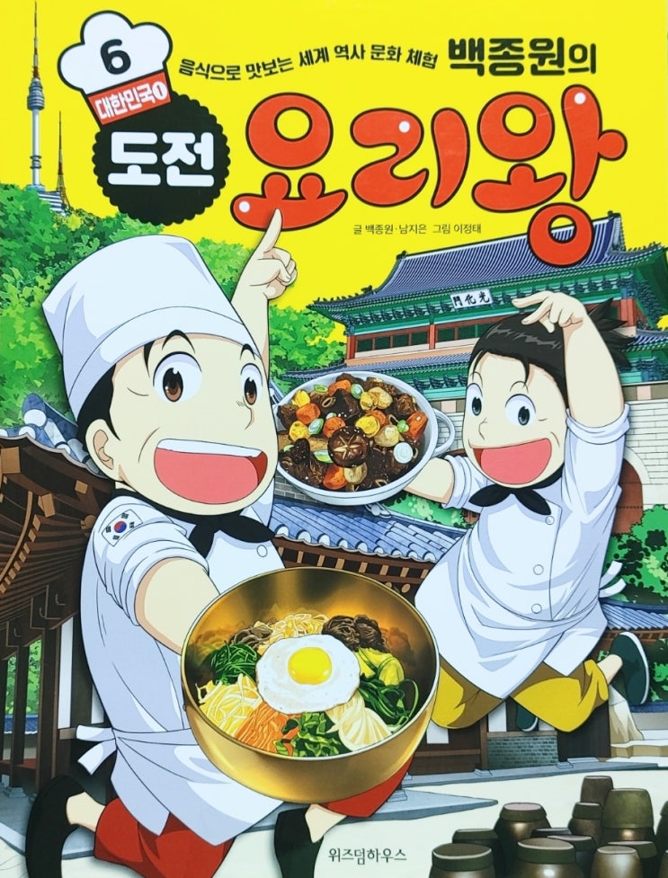 백종원의 도전 요리왕 6권 - 한국 1편🇰🇷 리뷰! : 네이버 블로그