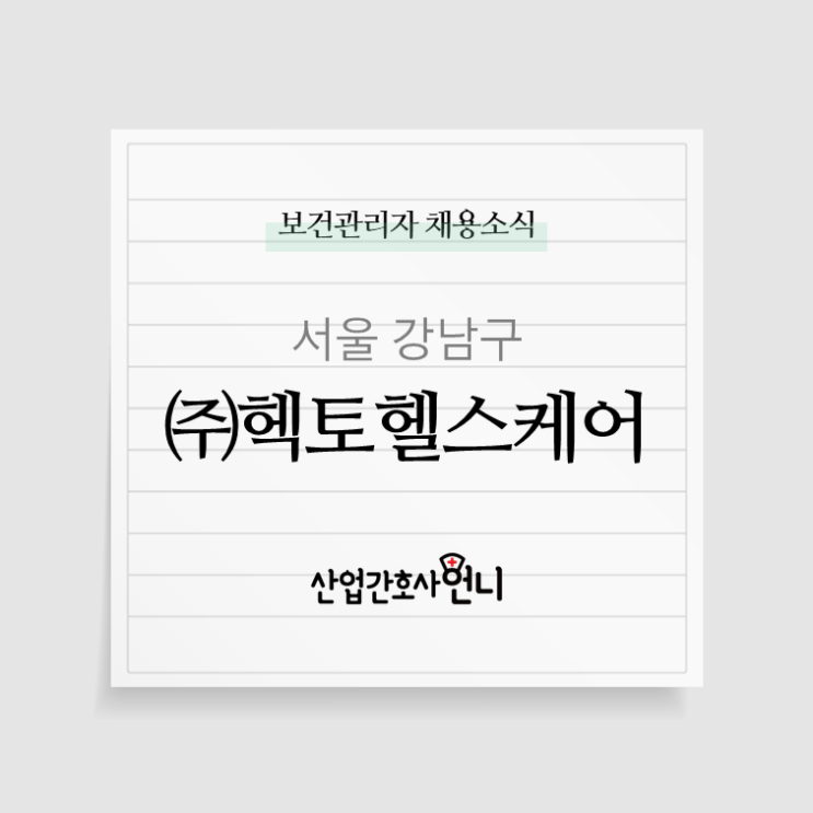 주헥토헬스케어 보건관리자 채용간호사산업위생관리기사 네이버 블로그