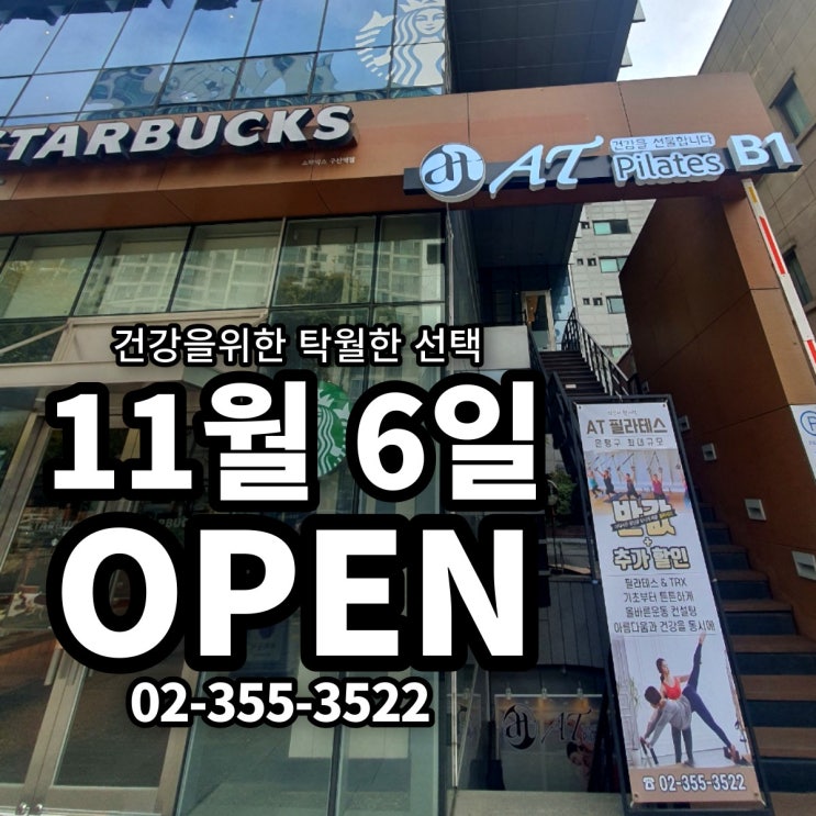 구산역필라테스 그룹필라테스 에이티필라테스 11월6일 오픈 네이버 블로그