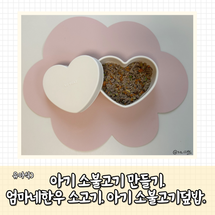 아기 소불고기 아기 소불고기 만들기 아기 소불고기덮밥 엄마네한우 엄마네한우 소고기 유아식 소불고기 네이버 블로그