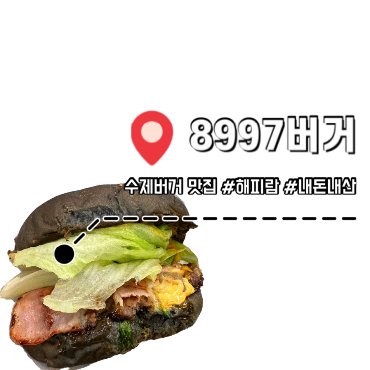 제주 수제버거 맛집 ‘8997버거 내돈내산 제주공항근처 수제버거맛집 네이버 블로그
