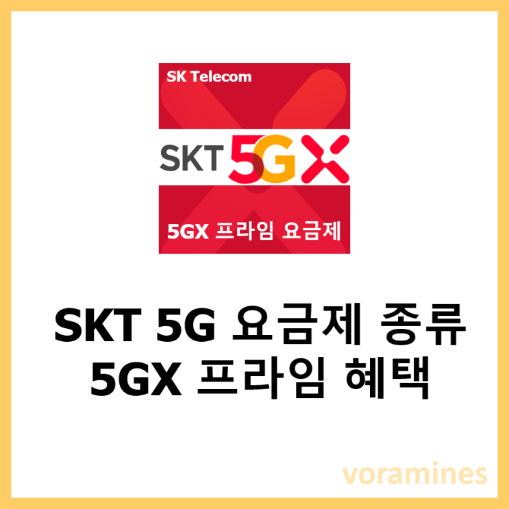 SKT 5G 요금제 종류 및 5GX 프라임 혜택 : 네이버 블로그